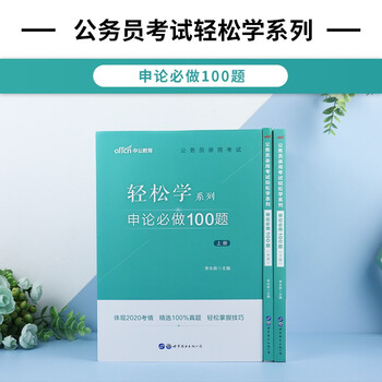中公教育2021公务员录用考试轻松学系列：申论必做100题