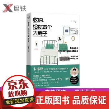 B收纳，给你变个大房子 中国空间管理行业卞栎淳老师重磅新作，一本书帮你彻底解决家的整理难题！