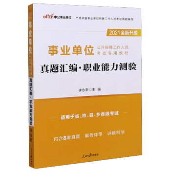 真题汇编职业能力测验(适用于省地县乡各级考试2021全新升级事业单位公开招聘工作人员