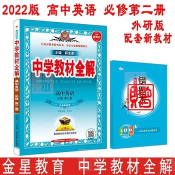 【新教材适用】2022版中学教材全解 高中英语必修第二册 外研版 高一同步辅导 薛金星编