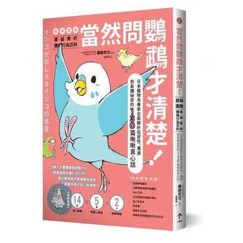当然问鹦鹉才清楚！最诚实的鹦鹉行为百科 超萌图解 台版原版 矶崎哲也 一起来出版