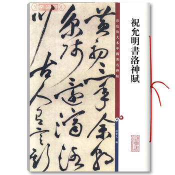 卓阅 祝允明书洛神赋 彩色放大本中国碑帖 繁体旁注 孙宝文 祝枝山草书学生毛笔字帖书法临摹练古帖墨迹