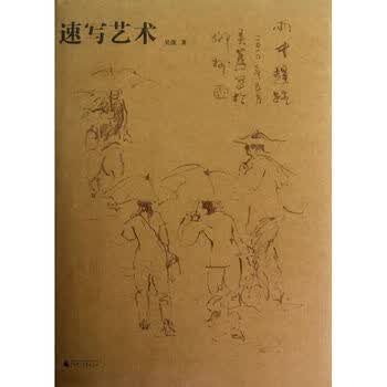 速写艺术 吴蓬  书籍