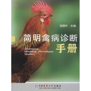 简明禽病诊断手册 张国中 主编 书籍