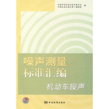 机动车噪声/噪声测量标准汇编