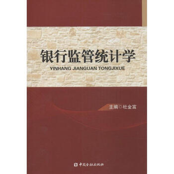 银行监管统计学  作 杜金富 主编 书籍
