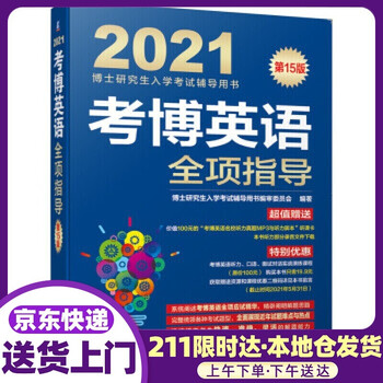 2021博士研究生入学考试辅导用书 考博英语全项指导 第15版 审委员会著,博士研究生入学考试辅导用