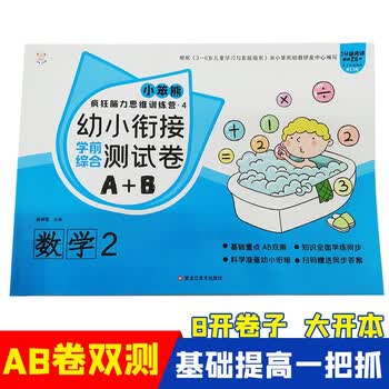 小笨熊 幼小衔接测试卷 大开本 3-6岁 数学2 脑力训练幼升小学前测试卷幼儿园大班练习册(中国环境标志产品 绿色印刷)