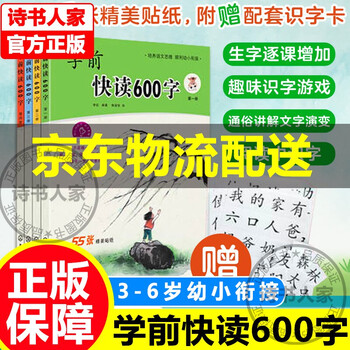 学前快读600字 全4册 四五快读阅读识字培养自主阅读书籍3-6岁学阅读书籍学前识字书幼儿快速学认字启蒙书本幼小衔接童书儿童绘本