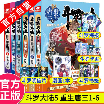 【官方自营】斗罗大陆5重生唐三1+2+3+4+5+6 共6册 唐家三少青春文学玄幻武侠小说