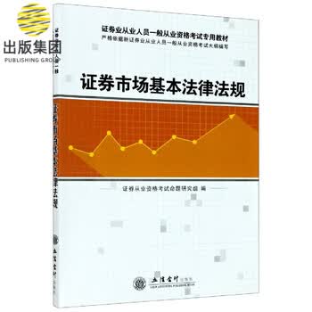 证券市场基本法律法规(证券业从业人员一般从业资格考试专用教材)