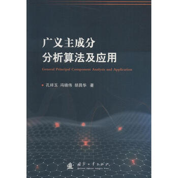 广义主成分分析算法及应用