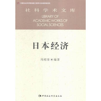 日本经济 冯昭奎 经济 9787516159170