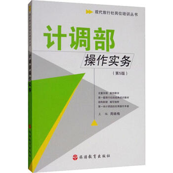 计调部操作实务(第5版) 周晓梅 编 书籍
