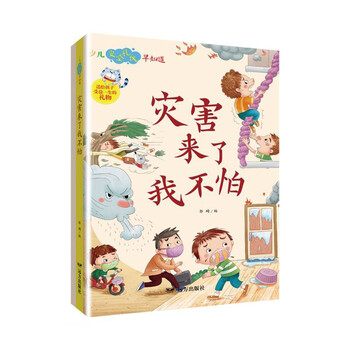灾害来了我不怕