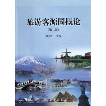 旅游客源国概论(第2版)
