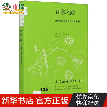 自愈之路(开创癌症免疫疗法的科学家们)/新知文库
