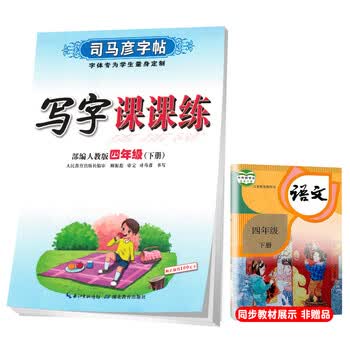 2022春 司马彦字帖 小学生语文写字课课练四年级部编版下册/四年级语文课本同步练字帖下册规范字 人民教育出版社编审 顾振彪审定