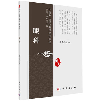 眼科/中医补土理论菁华临床阐发