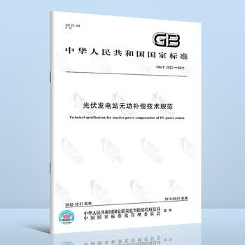 正版现行 GB/T 29321-2012 光伏发电站无功补偿技术规范 提供正规发票