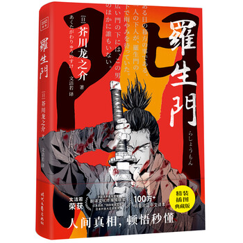 紫图经典文库一罗生门（精装）鬼才杰作人性显微镜年销百万的经典译界荣誉翻译文化终身成就奖获得者无双中