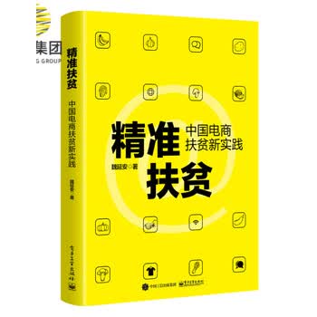 精准扶贫(中国电商扶贫新实践)(精)