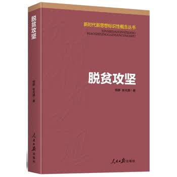 脱贫攻坚（新时代新思想标识性概念丛书）