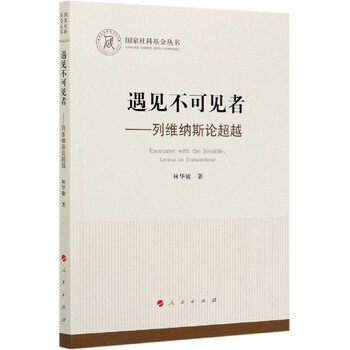遇见不可见者--列维纳斯论超越/国家社科基金丛书