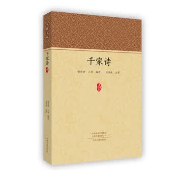 千家诗/家藏文库