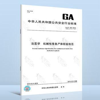 GA/T 150-2019	法医学 机械性窒息尸体检验规范	