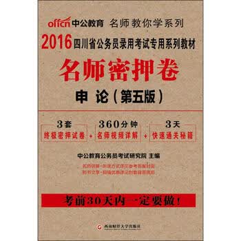 名师密押卷(第5版)申论