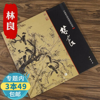 【包邮】 中国画大师经典系列丛书--林良