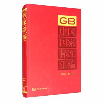 中国国家标准汇编（2018年修订-42）