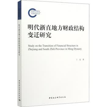 明代浙直地方财政结构变迁研究 丁亮  书籍