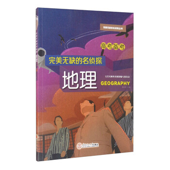 完美无缺的名侦探：地理