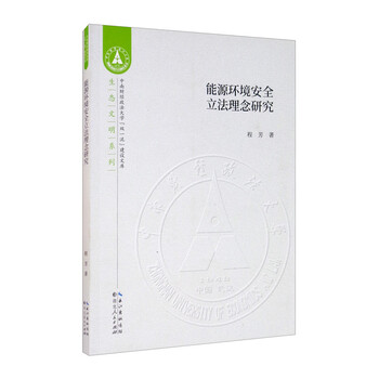 能源环境安全立法理念研究
