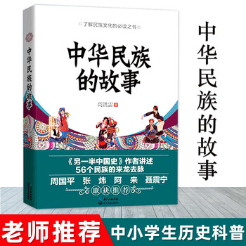 中华民族的故事 高洪雷著 追寻56个民族的源头故事书 11-14岁儿童历史科普百科五六年级中小学生中