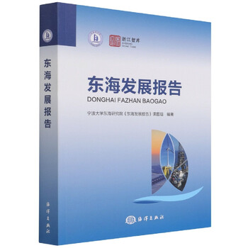 东海发展报告