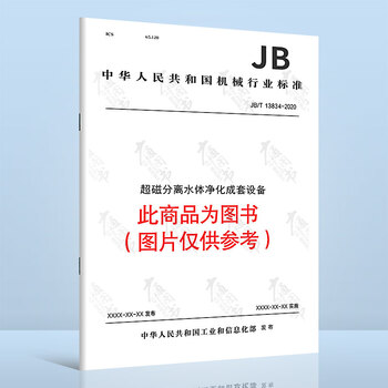 JB/T 13834-2020	超磁分离水体净化成套设备	
