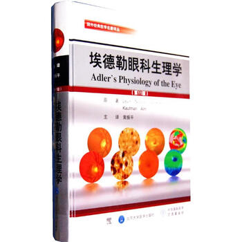 埃德勒眼科生理学 (1版)
