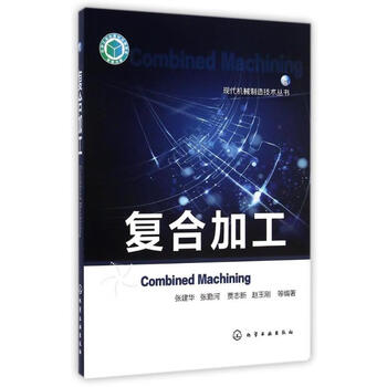 复合加工/现代机械制造技术丛书