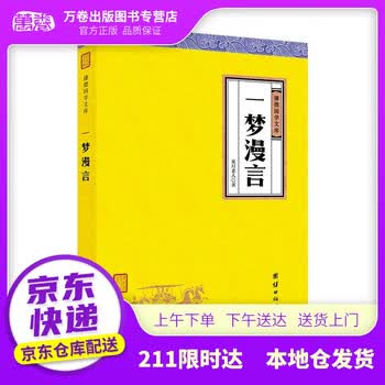 【新华书店 自营京送】一梦漫言 见月老人 团结出版社