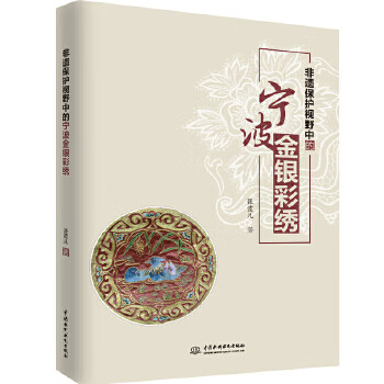 非遗保护视野中的宁波金银彩绣 张霞儿