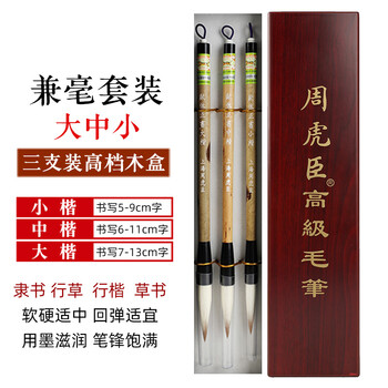 上海周虎臣毛笔纯狼毫套装兼毫羊毫笔墨纸砚书法专业级大楷中楷小楷狼嚎初学者国画专用湖笔 兼毫大中小3支木盒装 联笔