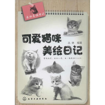 可爱猫咪美绘日记   丛琳 编 书籍