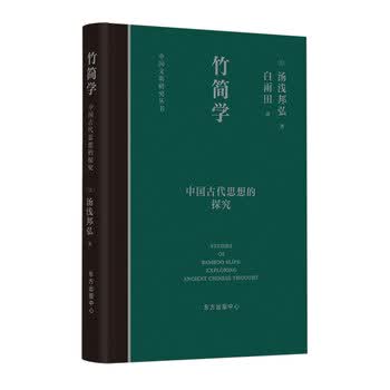 竹简学 汤浅邦弘 著 东方出版中心