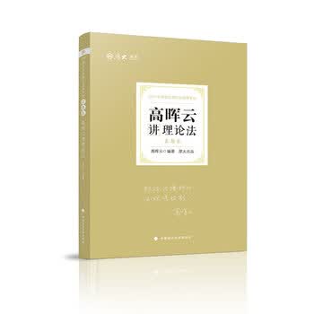 真题卷·高晖云讲理论法 .