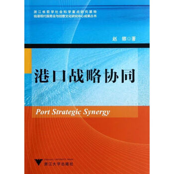 港口战略协同  赵娜 作 书籍