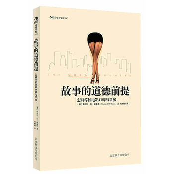 故事的道德前提:怎样掌控电影口碑与票房【正版图书】