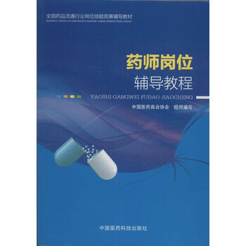 药师岗位辅导教程 中国医药商业协会 书籍